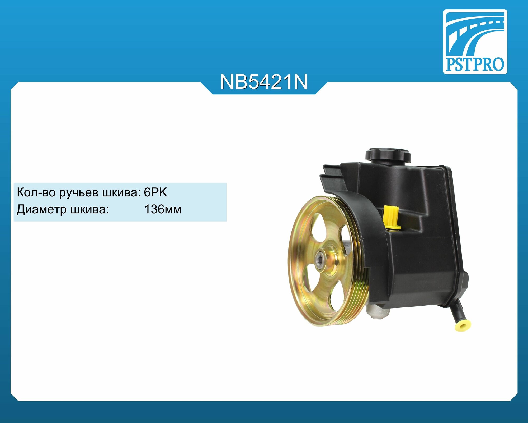 Насос ГУР PSTPRO для Citroen Berlingo 2008-, Peugeot Partner 2008-, Citroen Xsara 1999-2005
