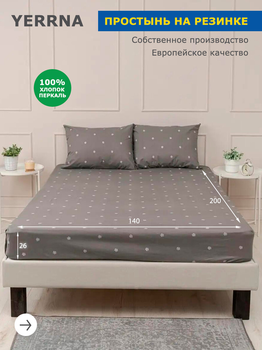 YERRNA Простыня на резинке 140х200+26, Перкаль, 100% хлопок, аналог икеа
