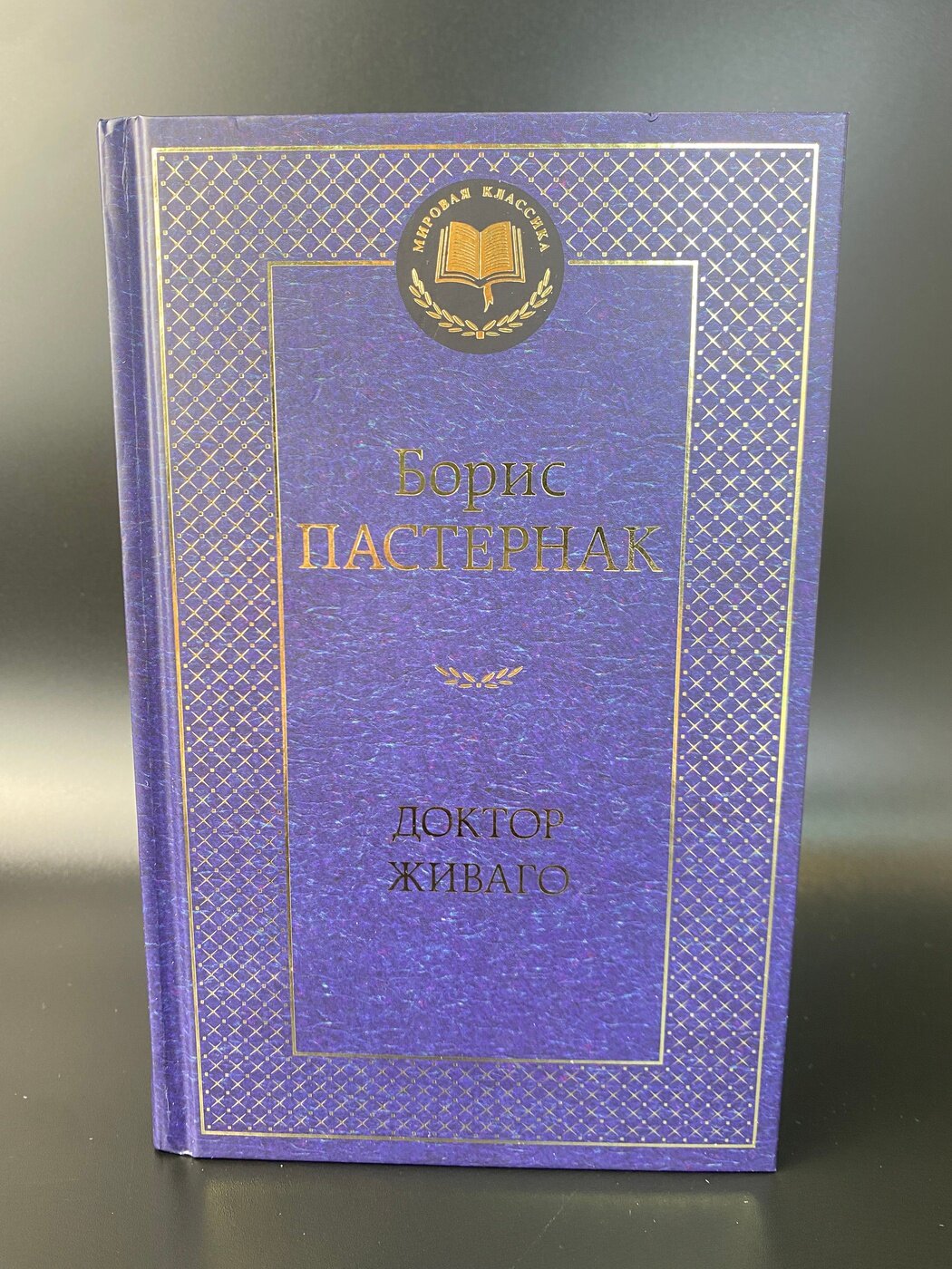 Доктор Живаго. Пастернак Б.