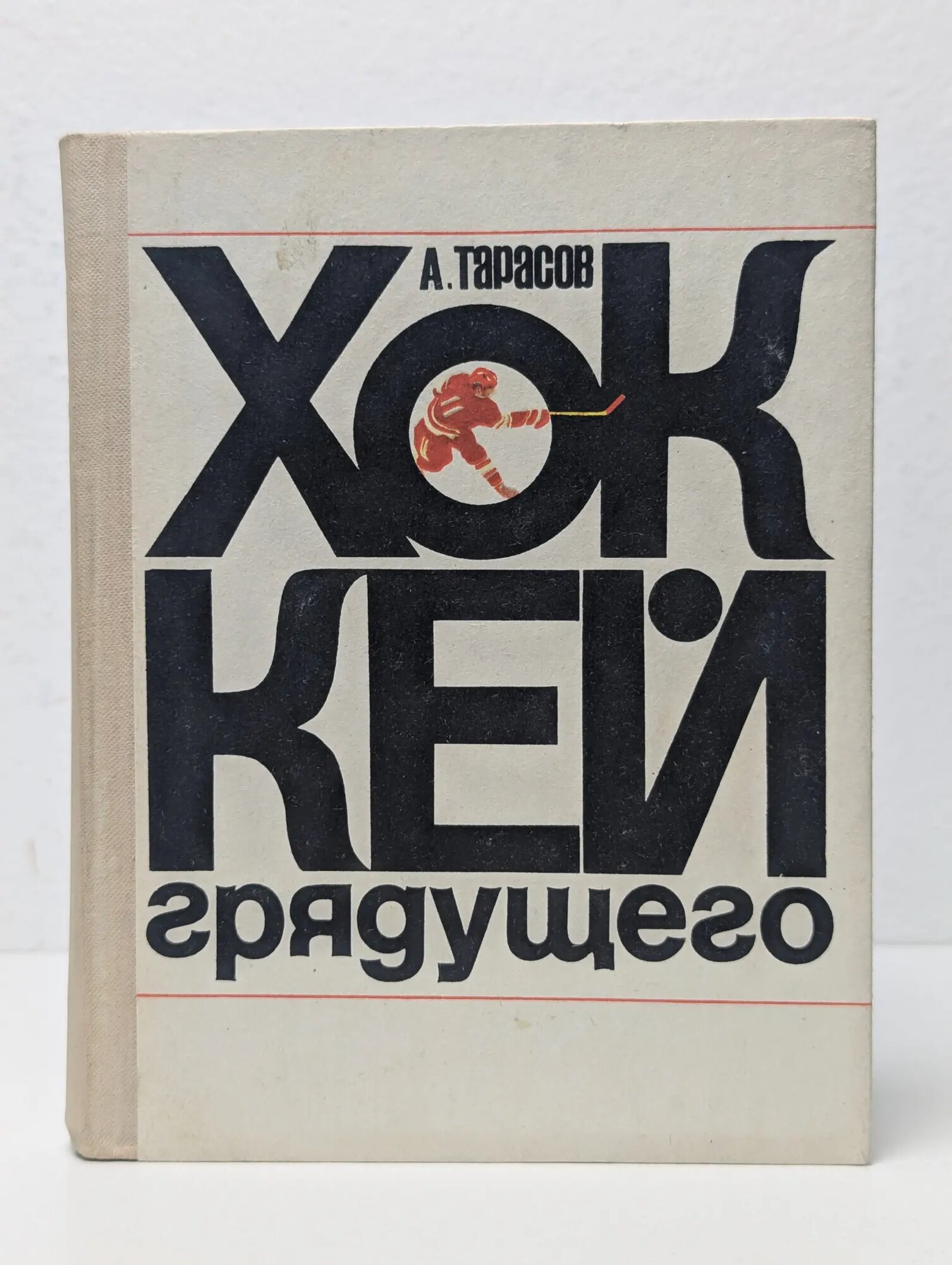 Хоккей грядущего Тарасов Анатолий Владимирович 1972