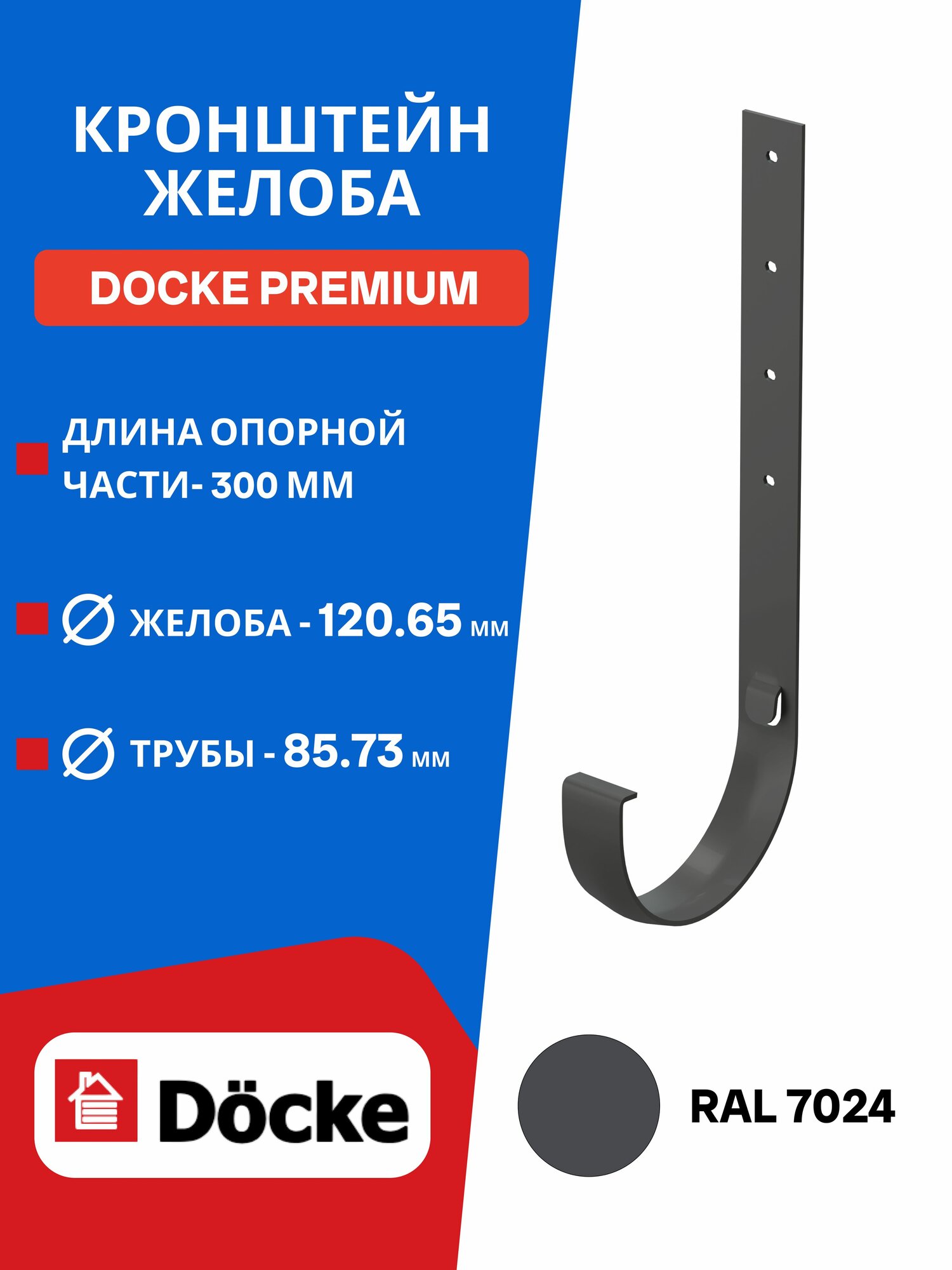 Кронштейн желоба металлический Docke Premium D120 мм графит