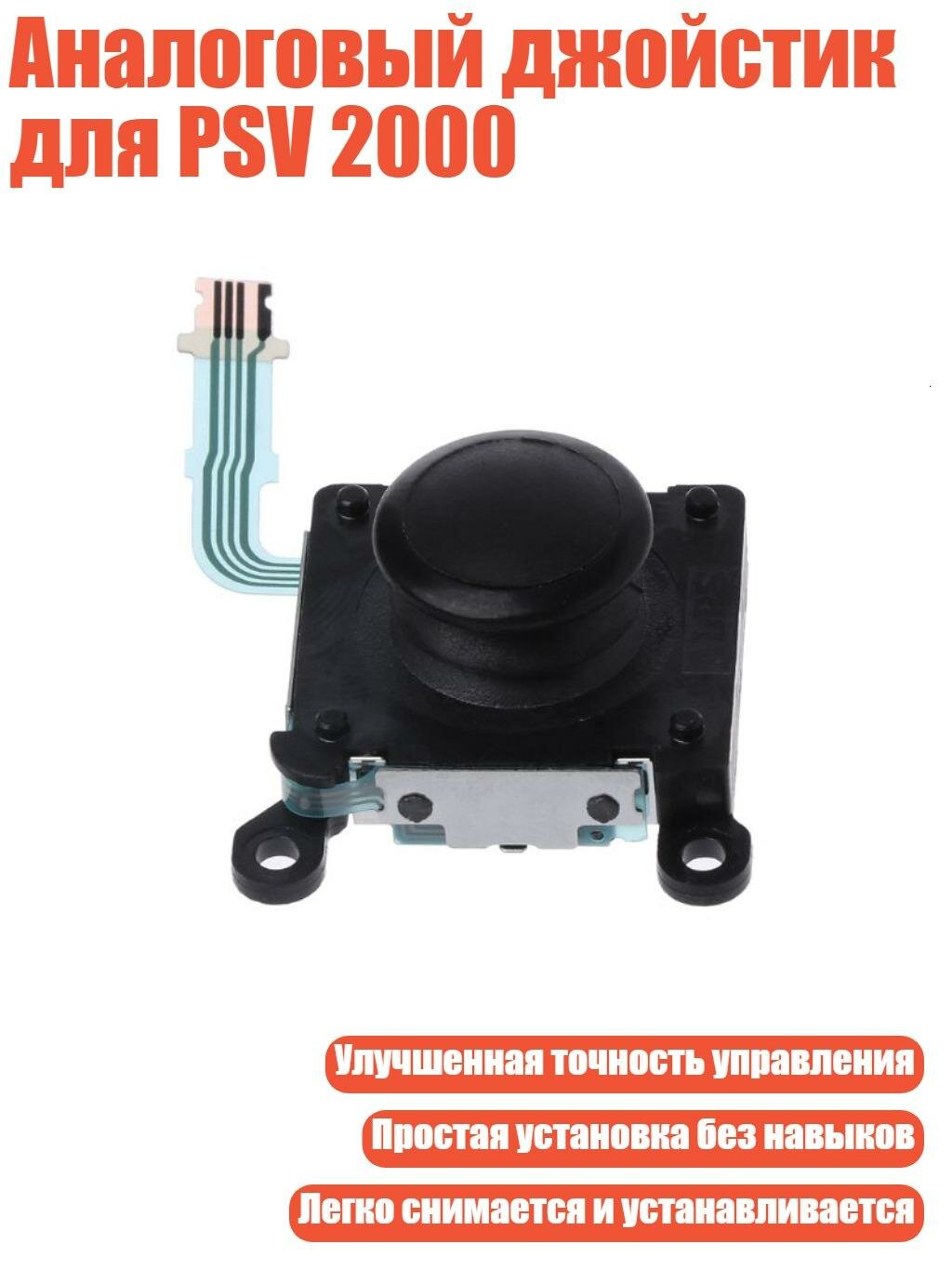 Аналоговый джойстик для PSV 2000, Черный
