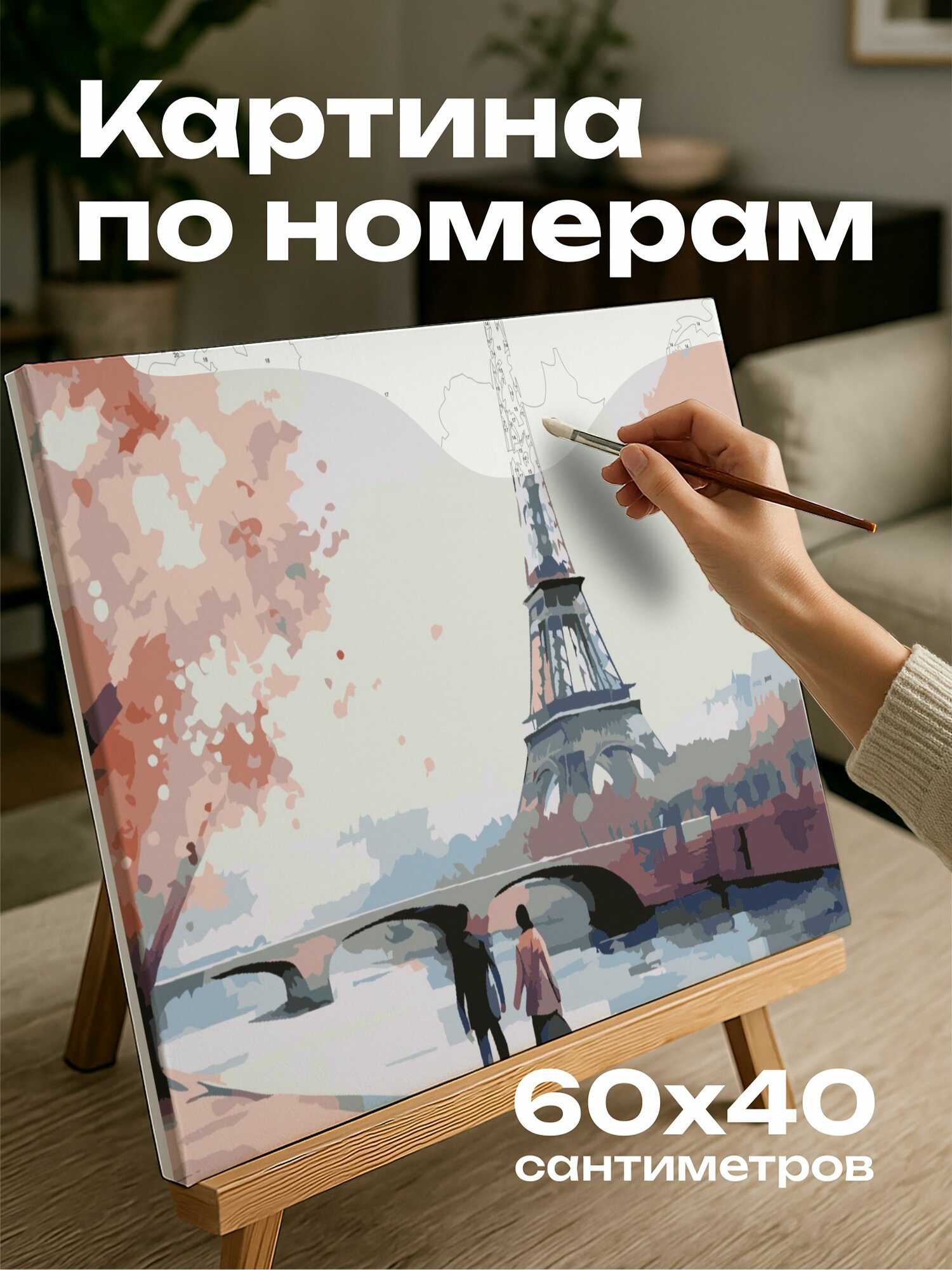 Картина по номерам 60x40 см, Эйфелева башня, Париж, река Сена, прогулка, рука в руке, пастельные цвета