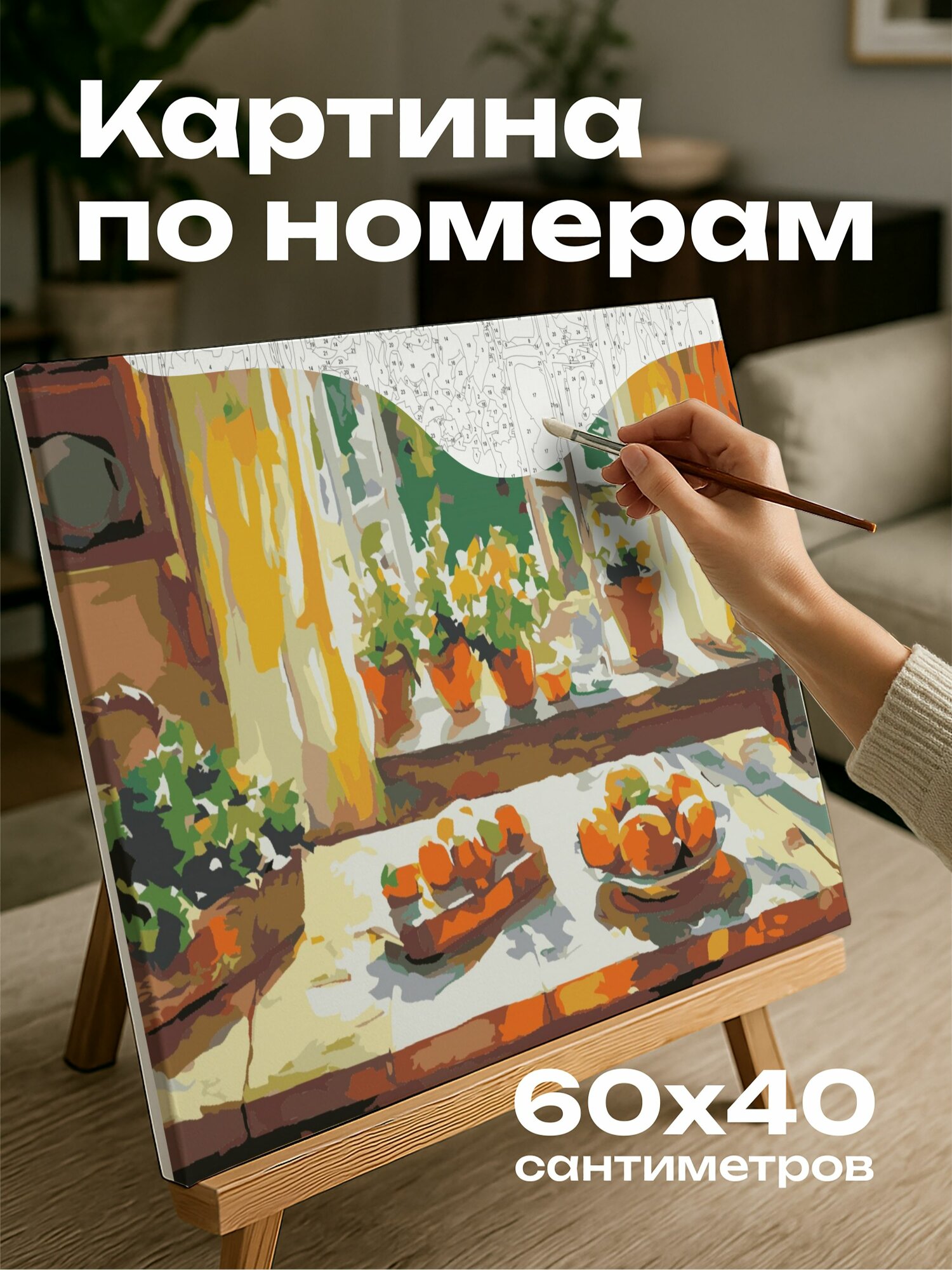 Картина по номерам 60x40 см, гуашь, деревенская кухня, стол, свежие продукты, солнечный свет, уют, тепло, атмосфера