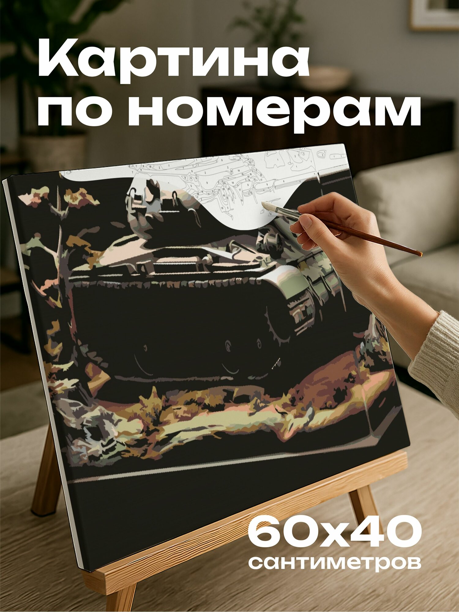 Картина по номерам 60x40 см, гиперреализм, цифровое изображение, танк, детализация, точность, реализм, освещение