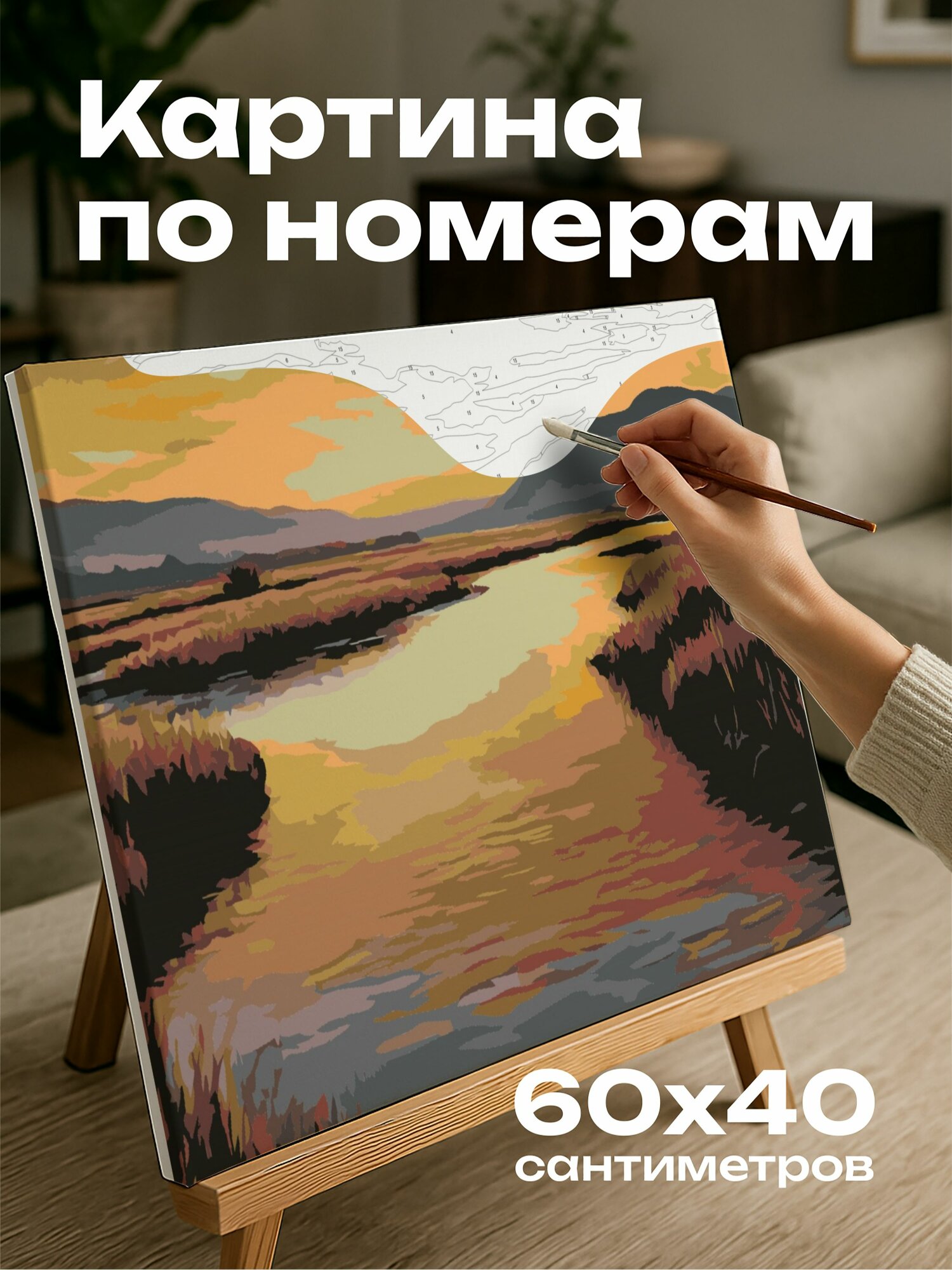 Картина по номерам 60x40 см, речной пейзаж, закат, масляная картина, золотистые оттенки, отражение в воде