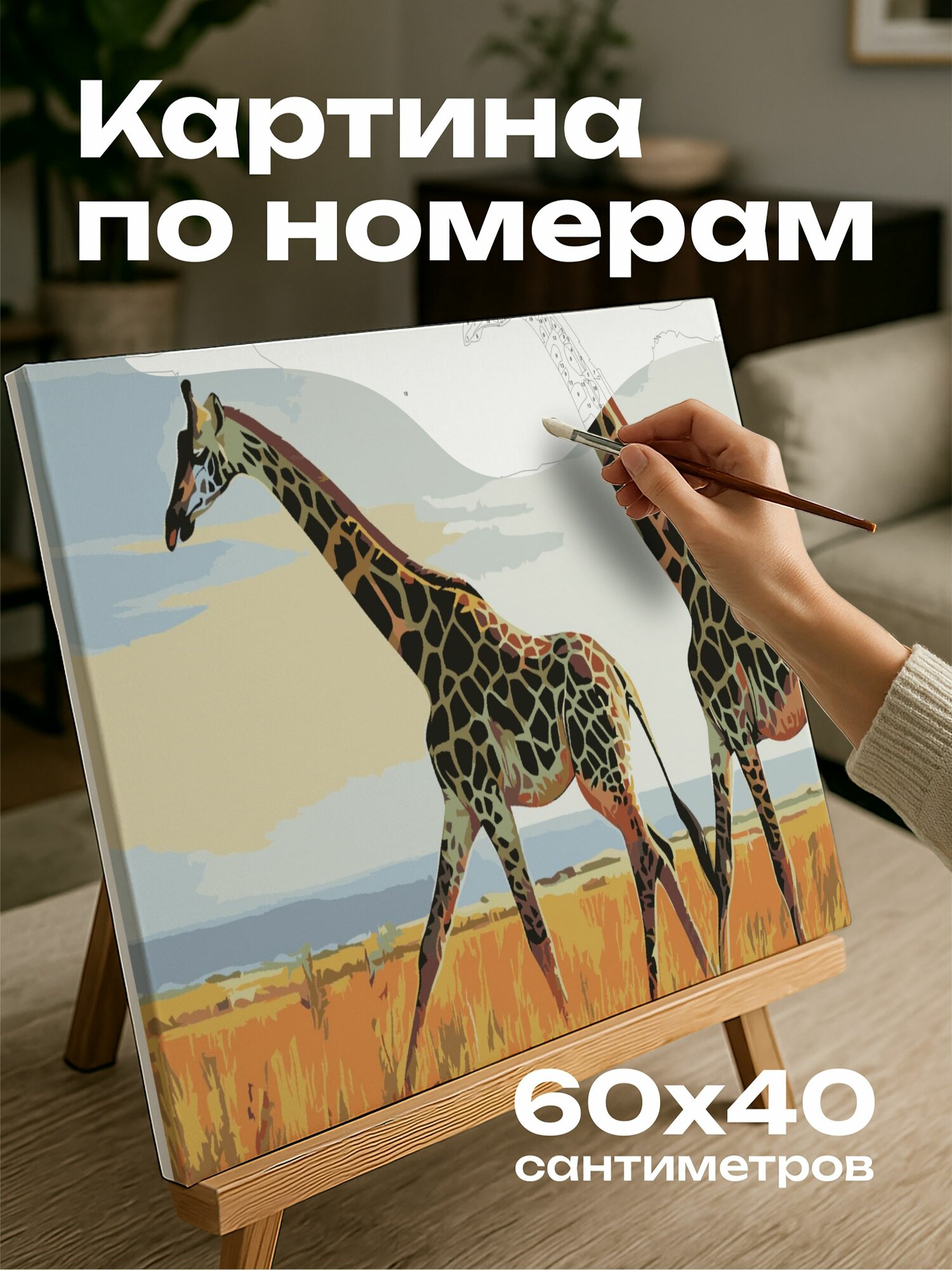 Картина по номерам 60x40 см, жирафы, акриловая картина, луга, горизонт, дикие животные, прогулка, шеи, узоры, природа