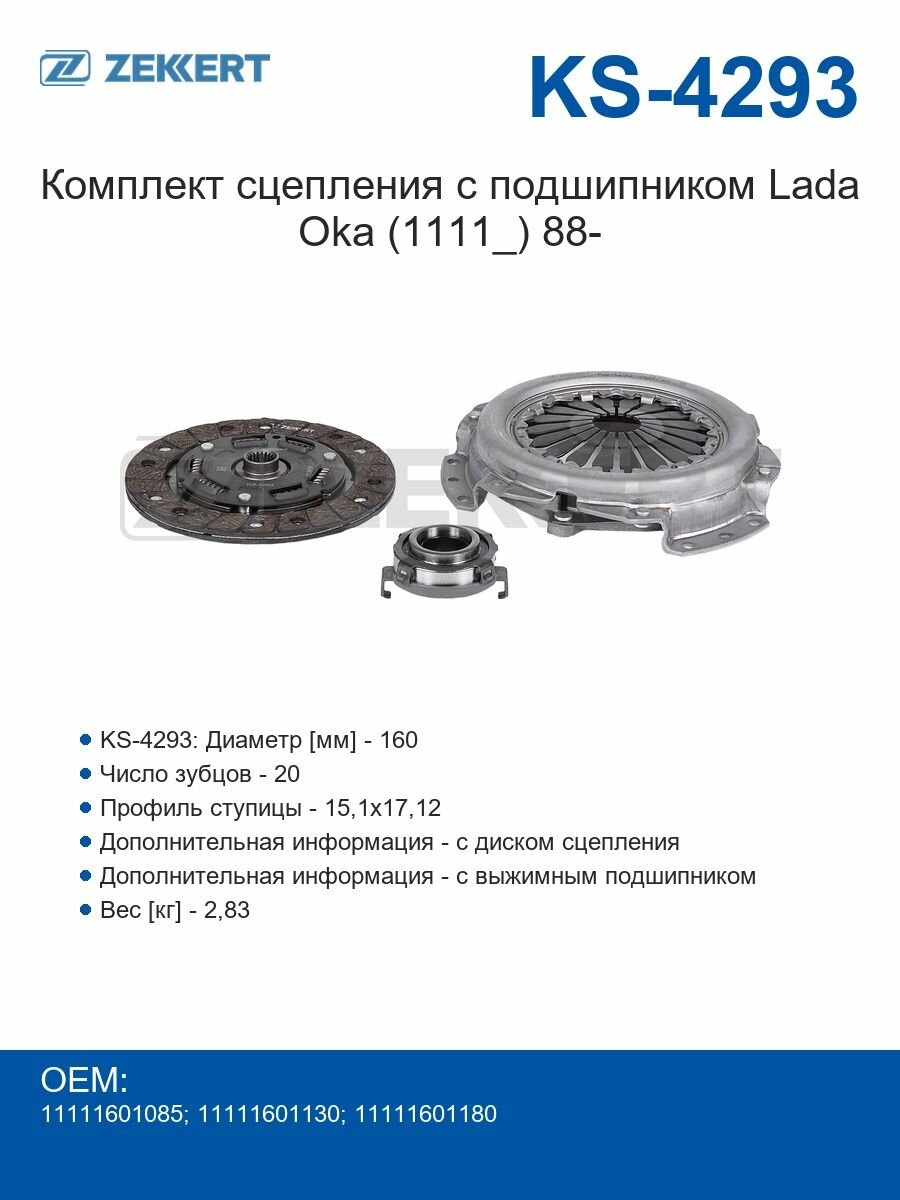 Zekkert Комплект сцепления с подшипником Lada Oka (1111_) 88-