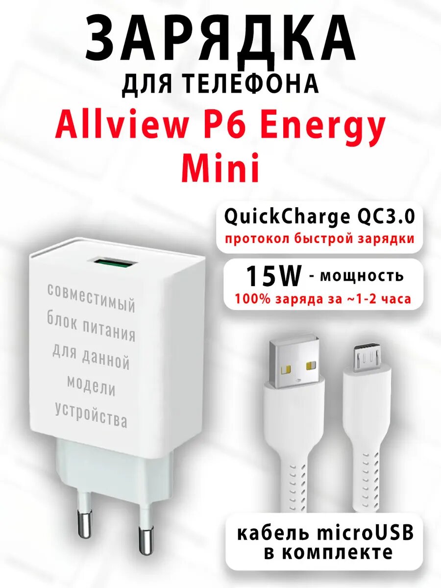 Зарядное устройство для телефона Allview P6 Energy Mini