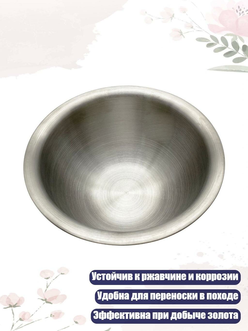 Стальной лоток для промывки золота, 1000ml