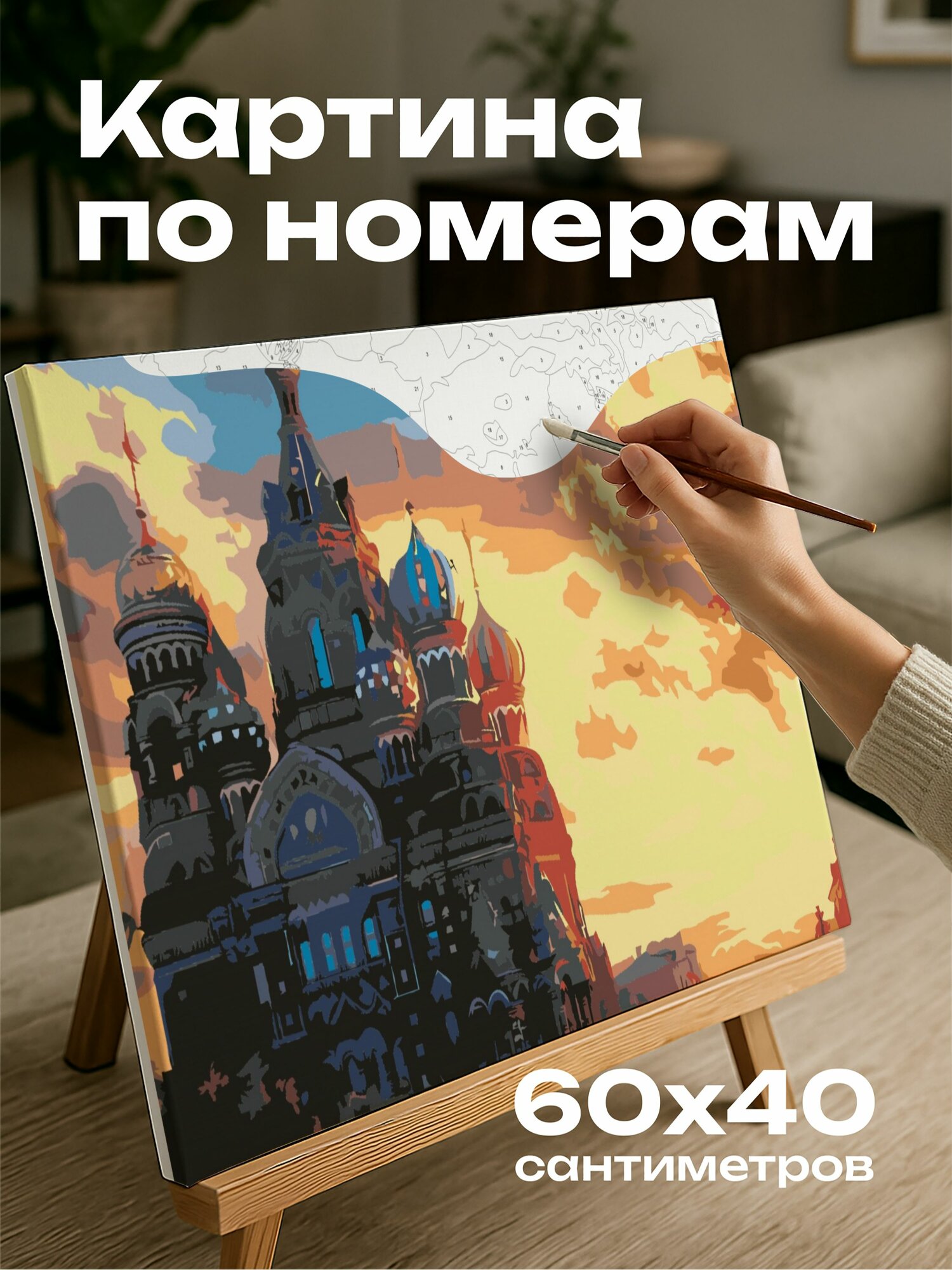 Картина по номерам 60x40 см, Храм Спаса-на-Крови, луковичные купола, архитектурные детали, закатное небо, Россия