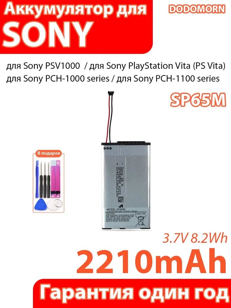 Аккумулятор SP65M для Игровая приставка дляSony PSV1000 дляSony PlayStation Vita (PS Vita) дляSony PCH-1000 series дляSony PCH-1100 series 3.7V 8.2Wh 2210mAh Новый аккумулятор