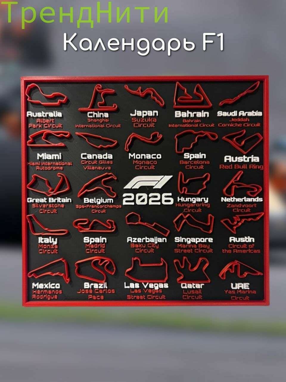 Календарь F1 2026 3D карта всех трасс сезона Формулы 1