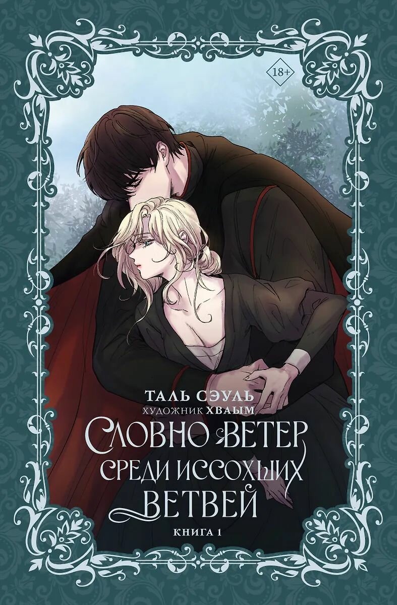 Книга АСТ "Словно ветер среди иссохших ветвей Книга 1 "Таль Сэуль 2025 год