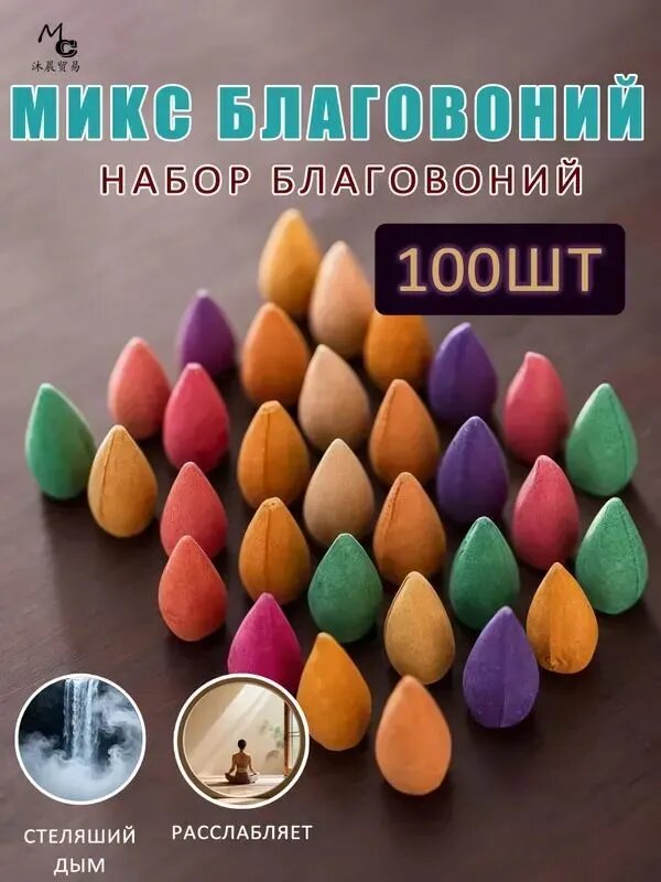 Аромопирамидки, благовония для дома, пирамидки, набор ароматический, стелющийся дым для медитации, конусные благовония 100 шт от комаров
