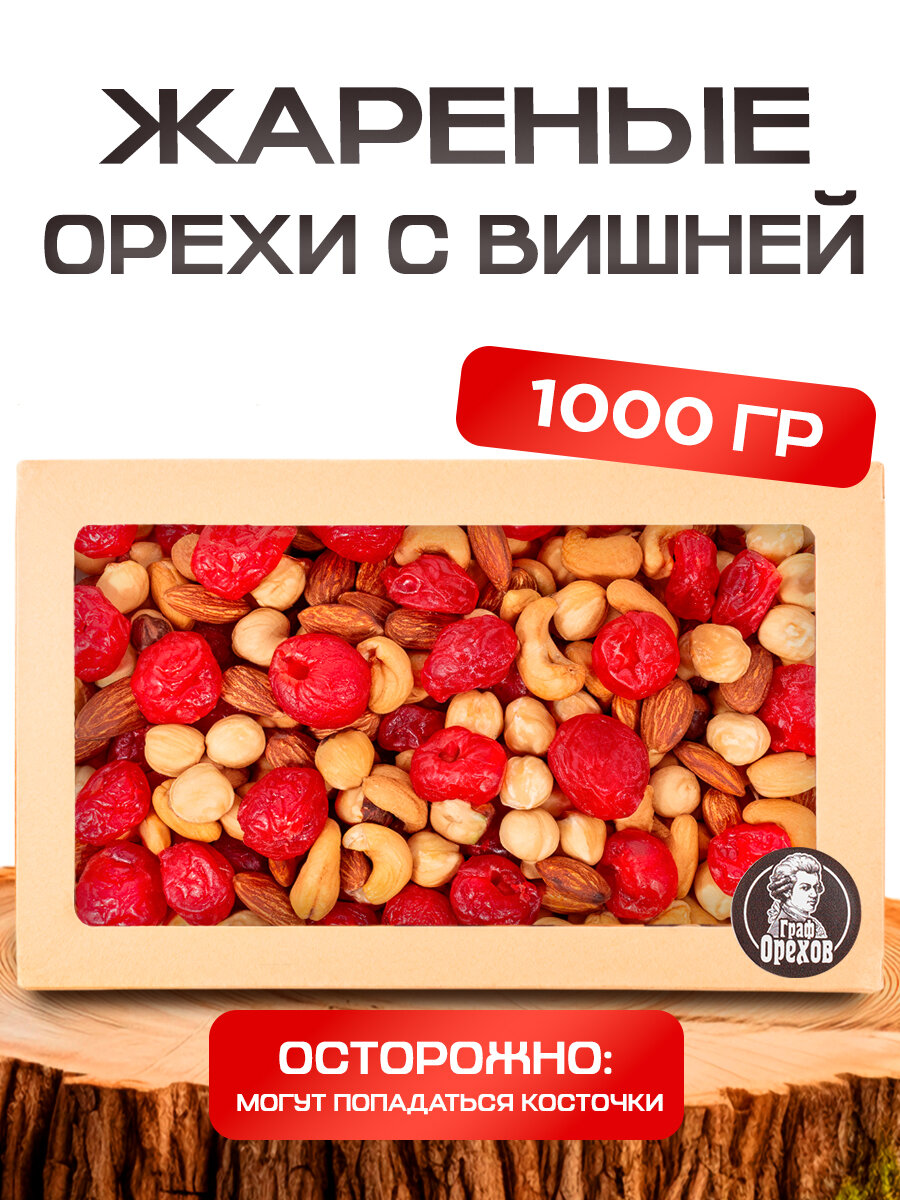 Ореховая смесь с вишней жареная набор 1 кг