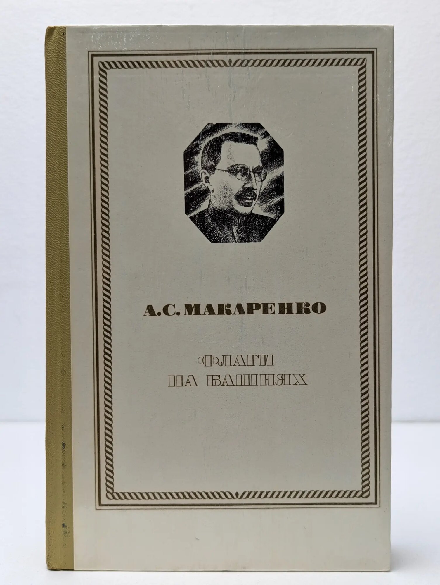 Флаги на башнях Макаренко Антон Семенович 1981