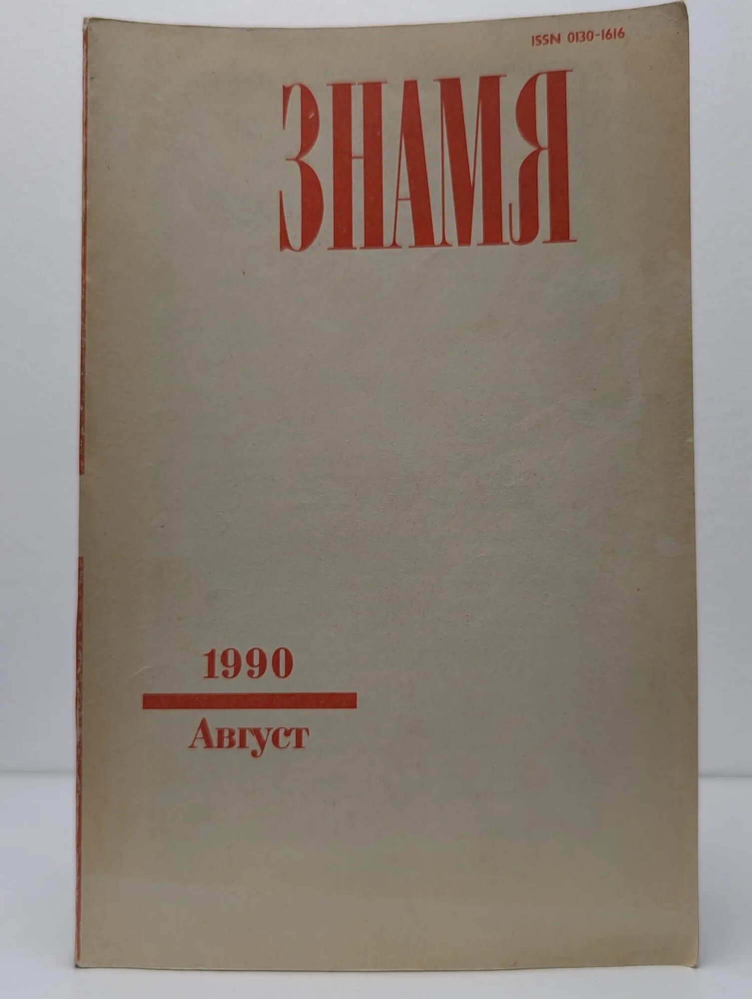 Знамя. Выпуск № 8/1990 Сборник 1990