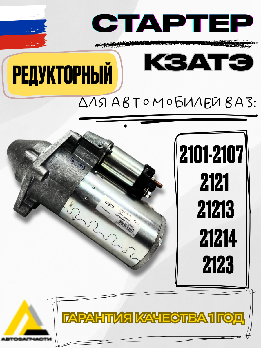 Стартер 21213-3708010 Редукторный 5722.3708