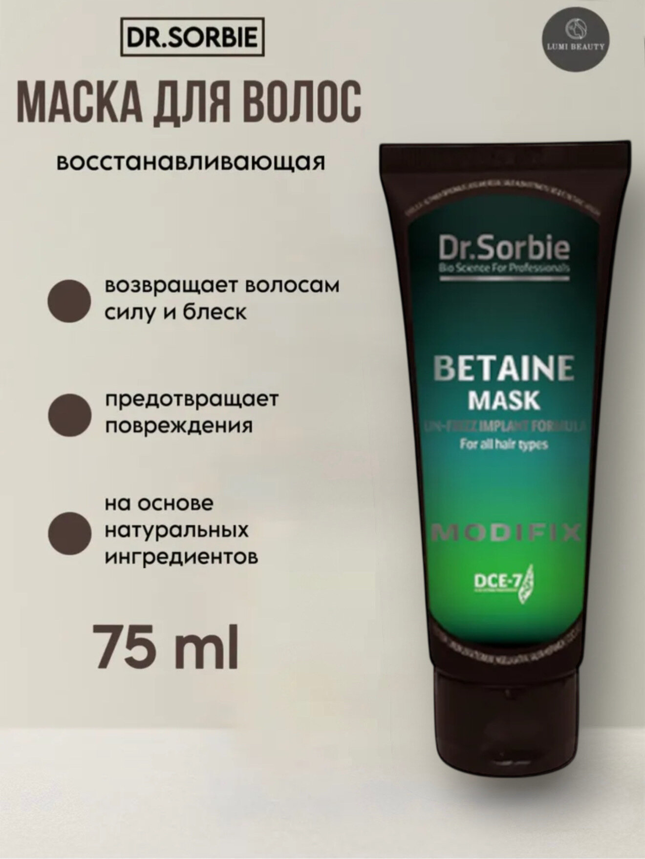 Маска восстанавливающая Dr.Sorbie Betaine, для всех типов волос, без парабенов, 75мл