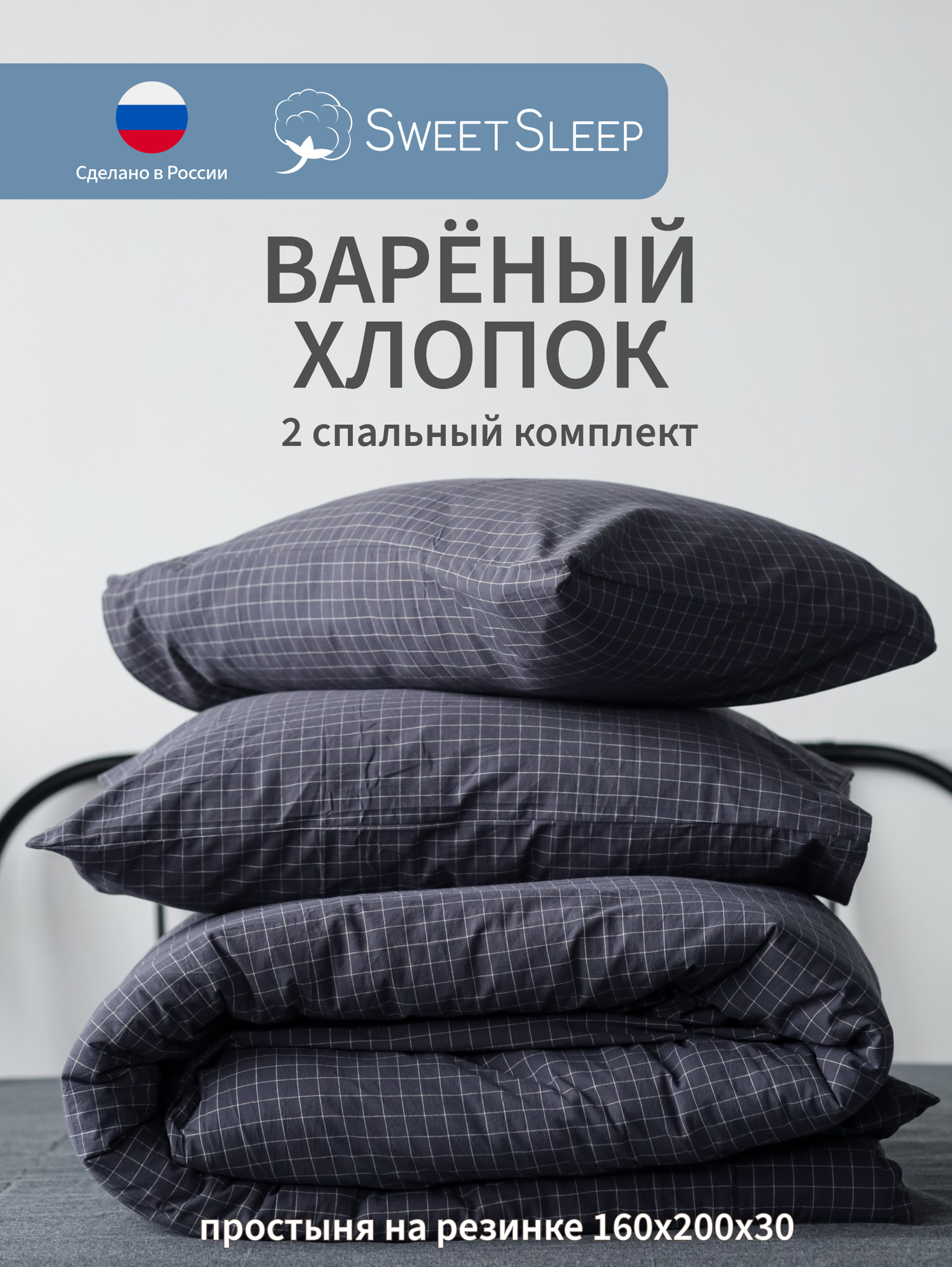 Постельное белье 2 спальное на резинке Sweet Sleep вареный хлопок, графит клетка