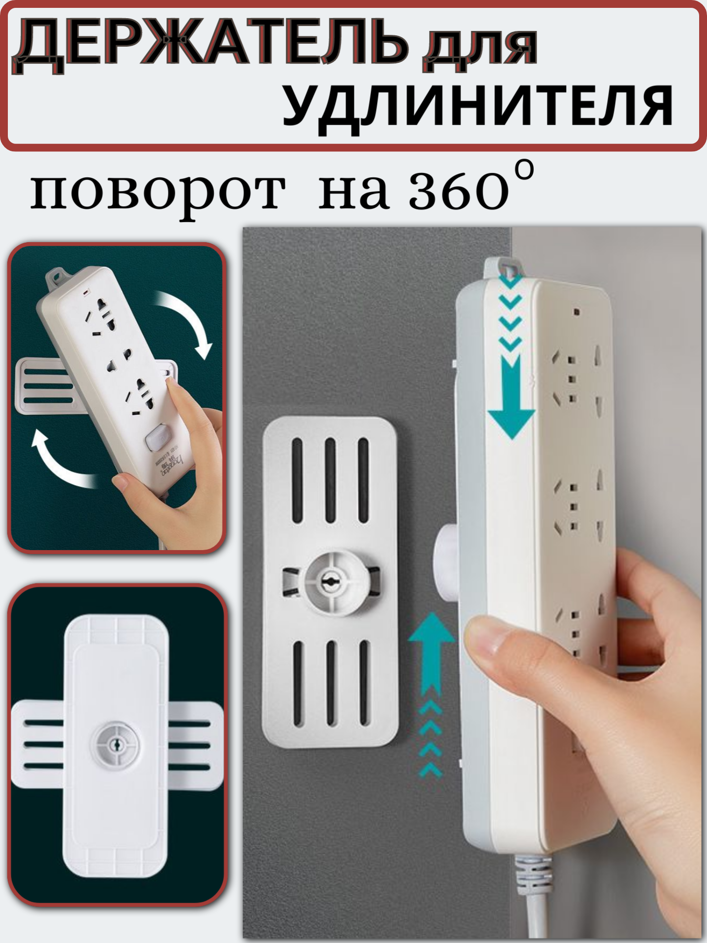Держатель для удлинителя, пульта, маршрутизатора, поворотный на 360 градусов, самоклеющийся.