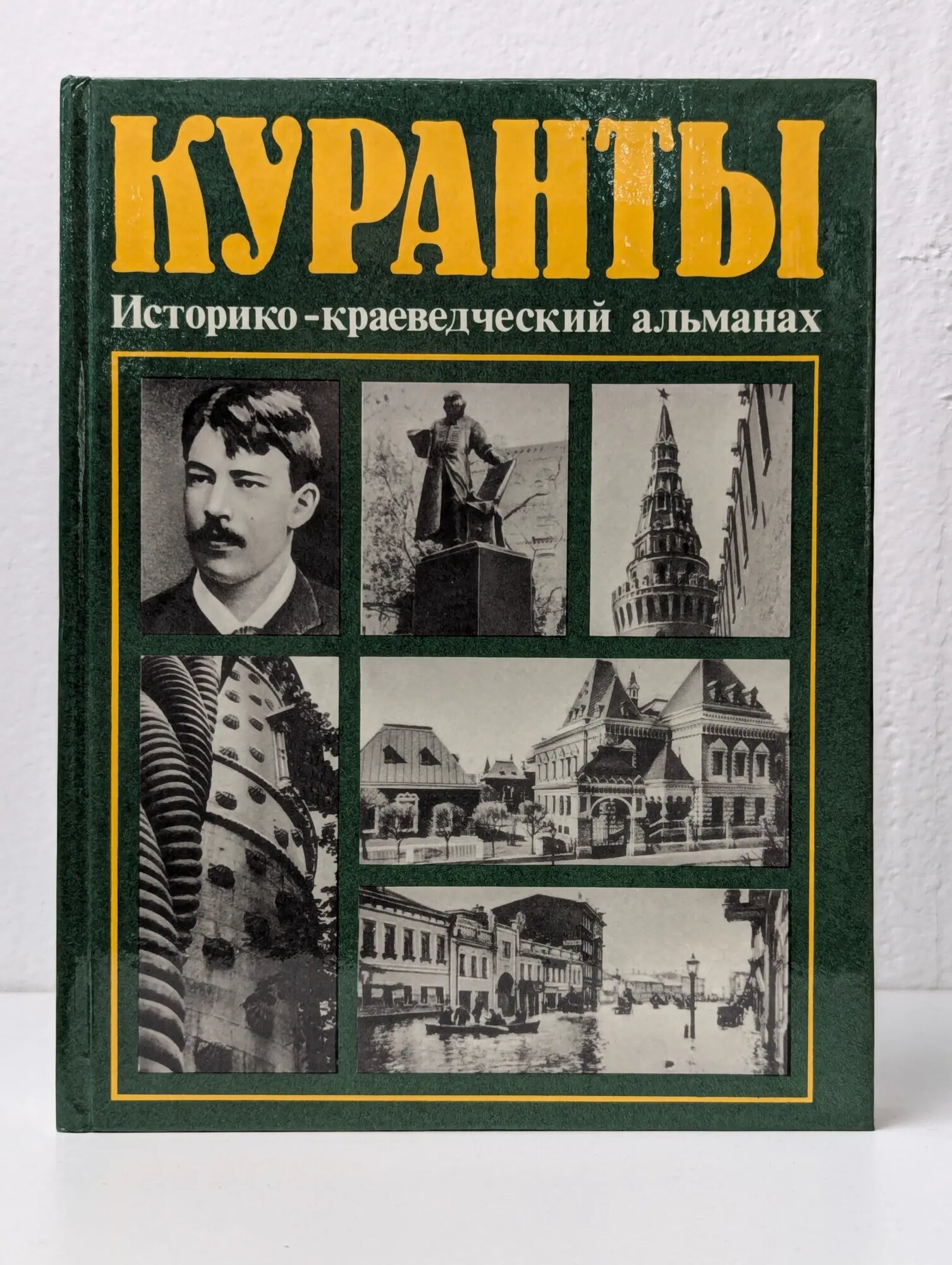 Куранты. Историко-краеведческий альманах. Выпуск 2 Сборник 1987
