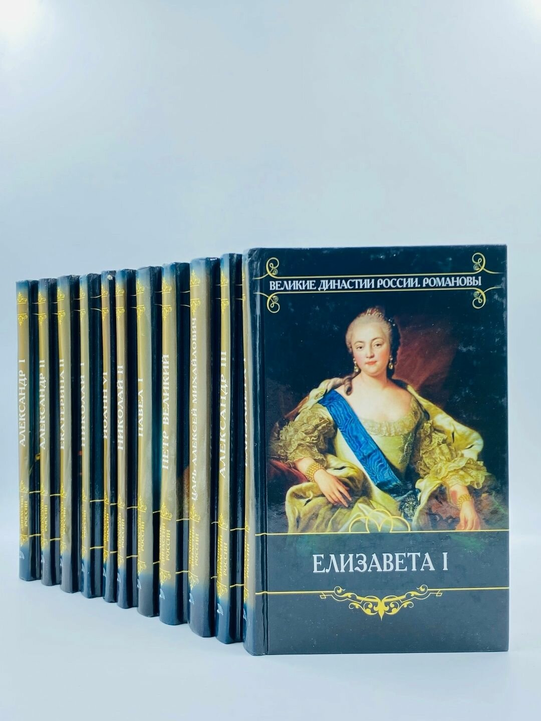 Великие династии России (комплект из 11 книг)