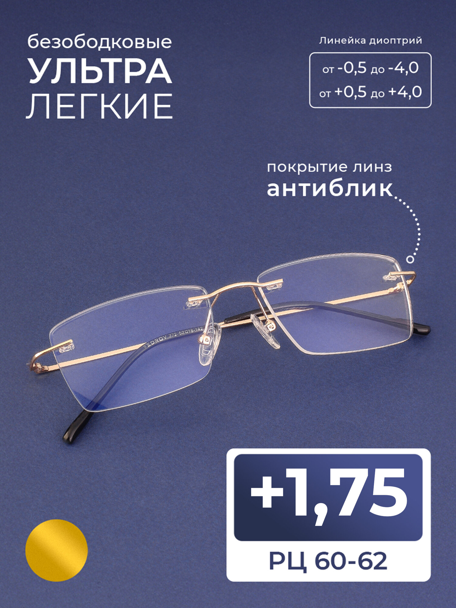 Корригирующие 60-62 очки для чтения безободковые (+1.75) FM 7959 C1, линзы антиблик, цвет золотой, стигматические, РЦ 60-62, без футляра