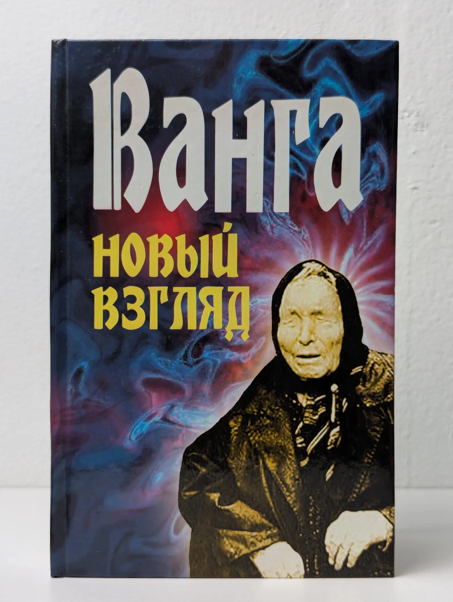 Ванга. Новый взгляд Орлова Любовь 2006