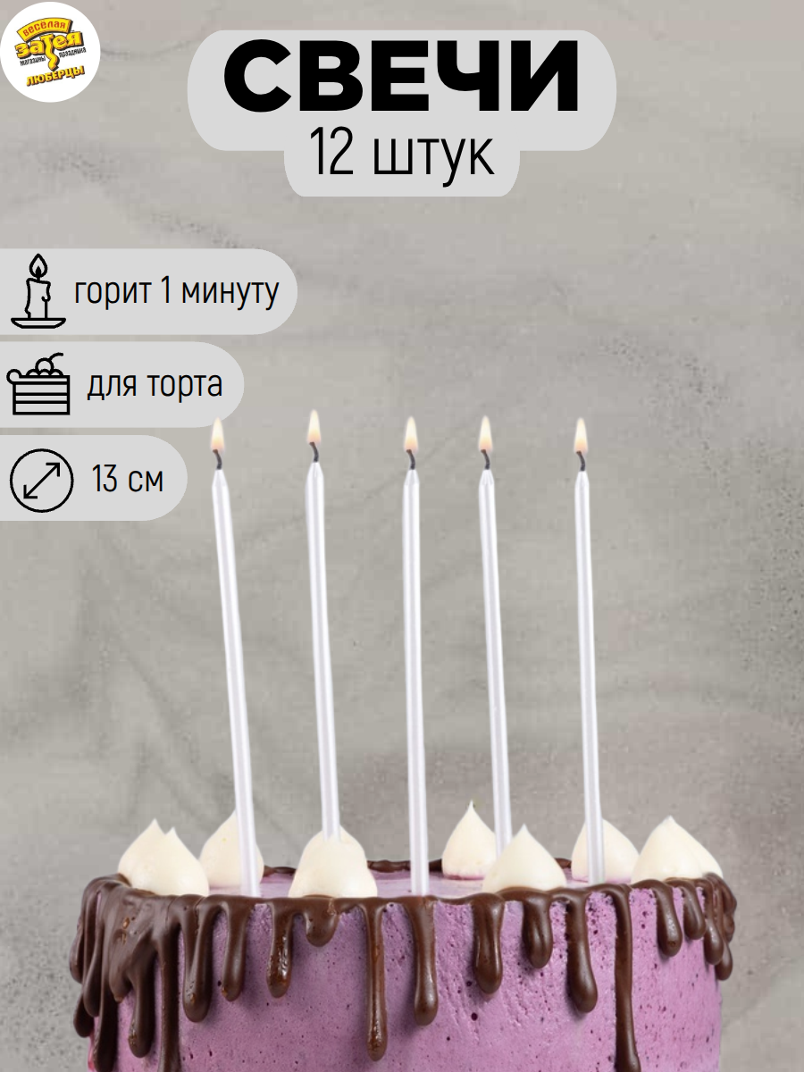 Свечи для торта "Белые перламутровые" 12 шт с подставками, высота: 13 см