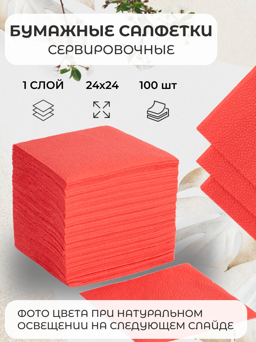 Салфетки бумажные Melia Soft 100 штук, красные, 24 см х24 см, сервировочные
