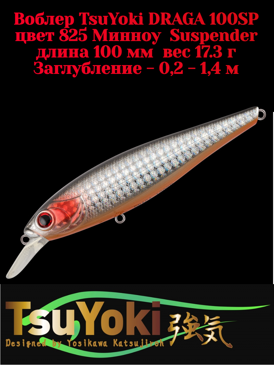 Воблер TsuYoki DRAGA 100SP вес 17.3 гр, длина 100 мм, минноу, Suspender, заглуб: 0,2 - 1,4 м цвет: 825