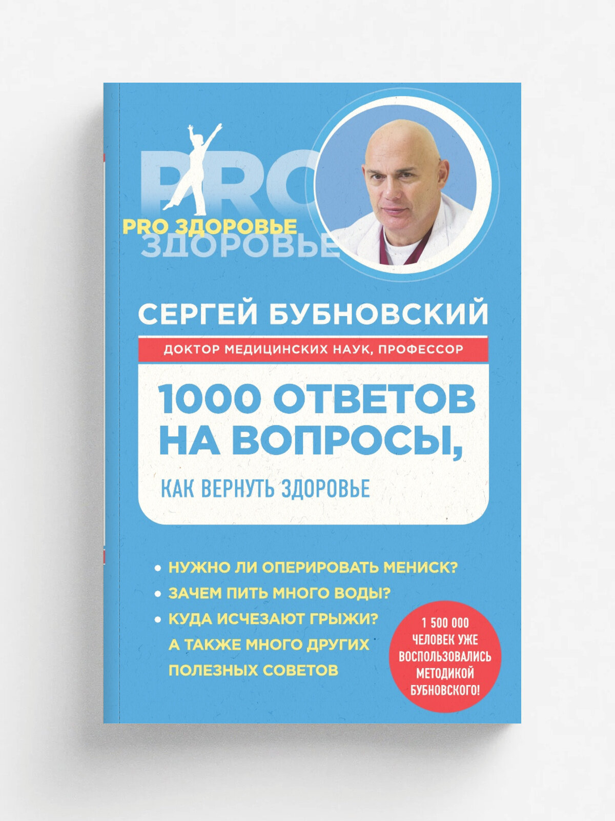 1000 ответов на вопросы, как вернуть здоровье