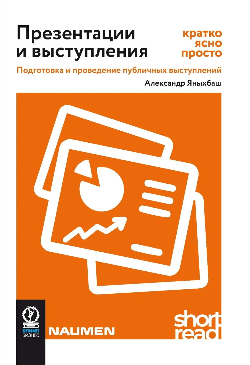 Презентации и выступления: кратко, ясно, просто. Подготовка и проведение публичных выступлений [Цифровая книга]