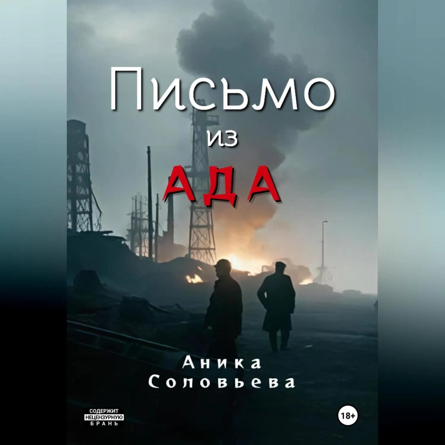 Письмо из ада [Аудиокнига]