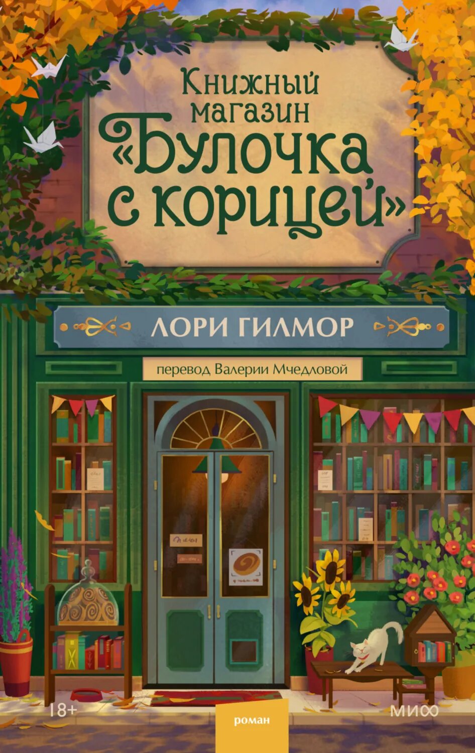 Книжный магазин «Булочка с корицей» [Цифровая книга]