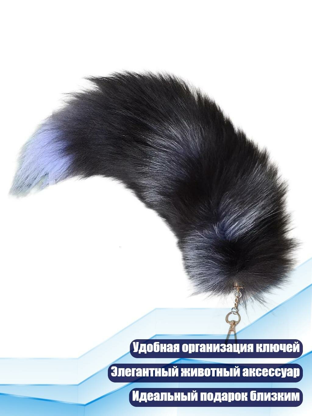 Плюшевый брелок «Лисий хвост», серебристый черный красный