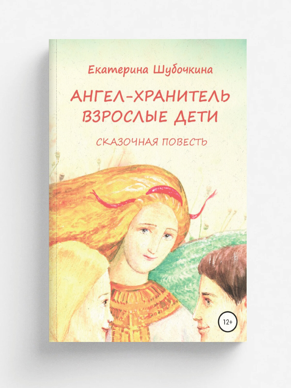 Ангел-хранитель: Взрослые дети. Сказочная повесть