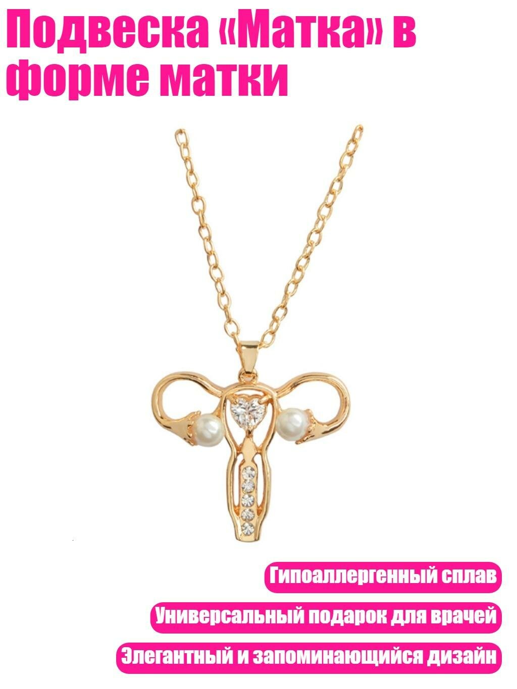 Подвеска «Матка» в форме матки, Золотистый цвет - Ожерелье B