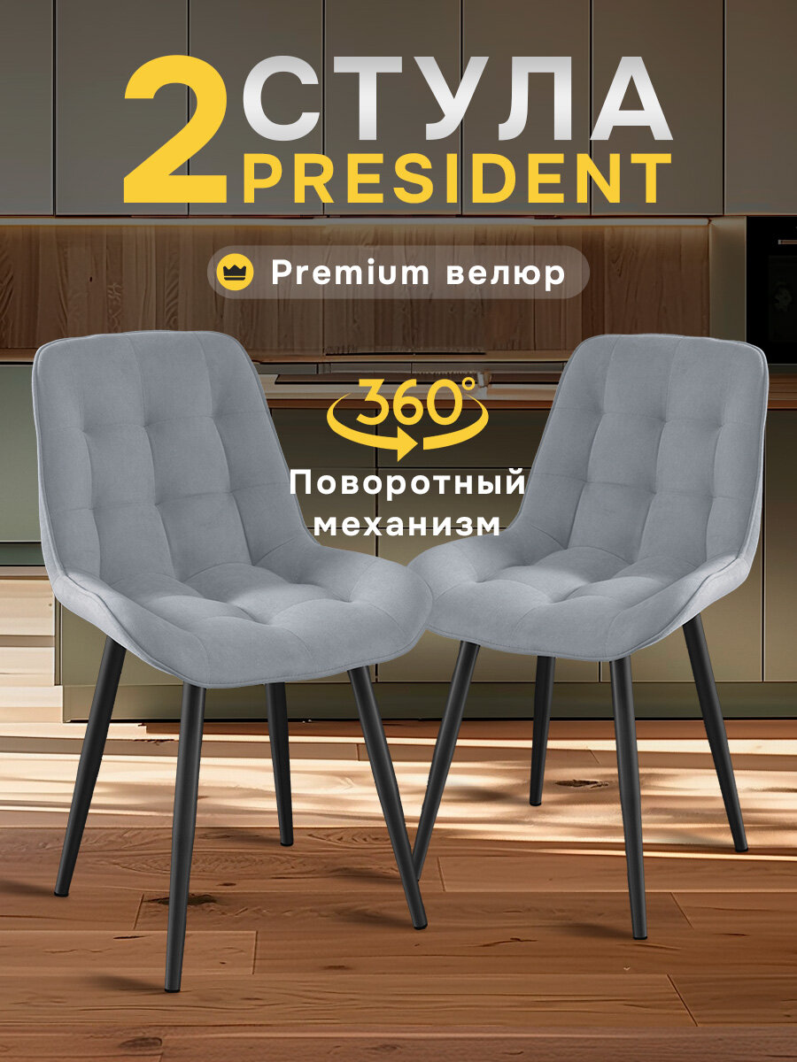 Стулья для кухни МК Stella President велюр, стул мягкий с поворотным механизмом, стулья для кухни 2 шт