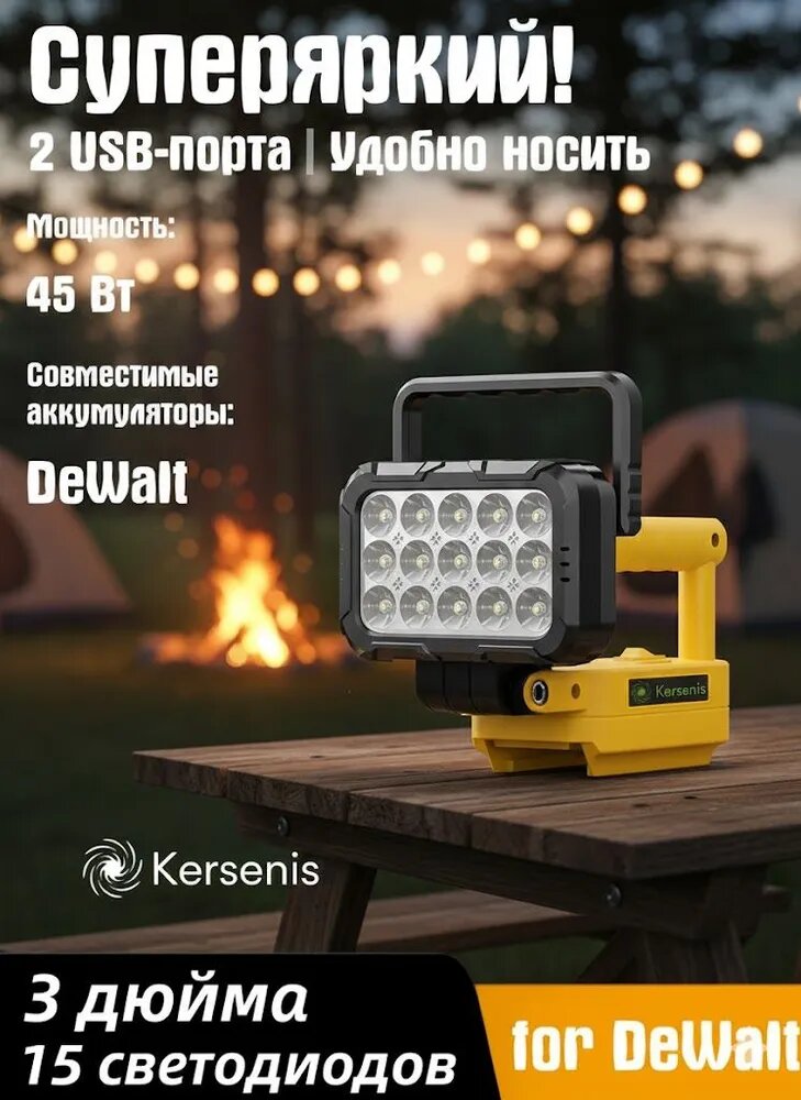 Kersenis Фонарь на аккумулятор для Dewalt 18В-20В, 2 порта USB для зарядки, подходит для кемпинга и аварийного освещения