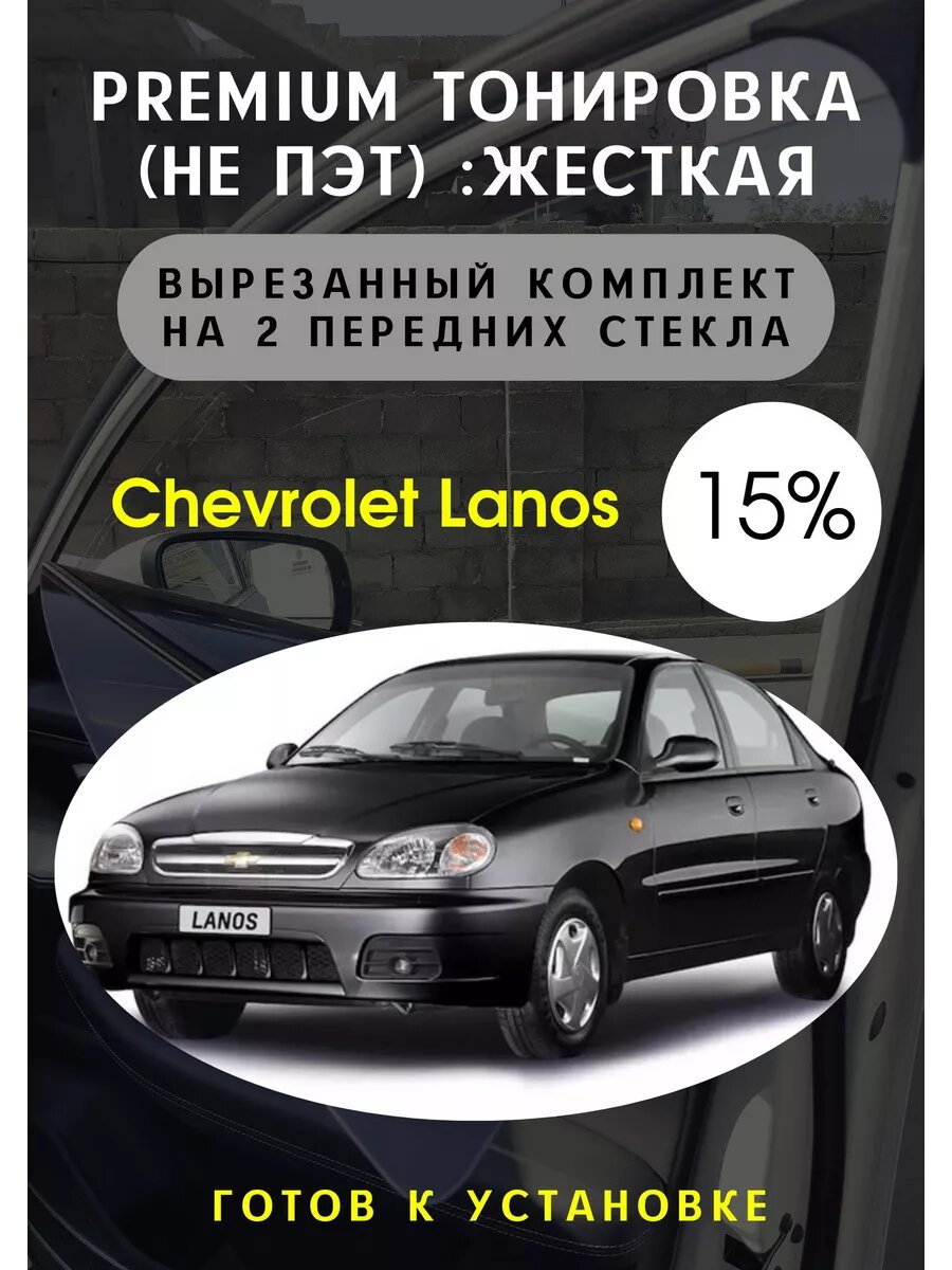 Premium Жесткая съемная тонировка Chevrolet Lanos 15%