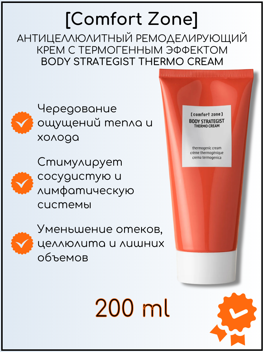 Антицеллюлитный ремоделирующий крем с термогенным эффектом Comfort Zone - BODY STRATEGIST THERMO CREAM