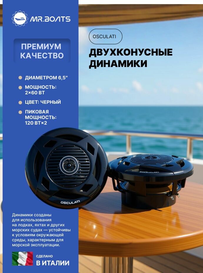 Морской динамик 6,5" Osculati с двойным диффузором, 2х60 Вт, чёрный (пара)