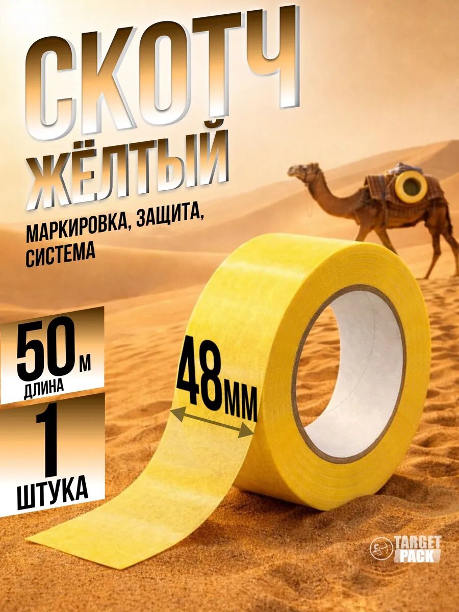 Скотч желтый / клейкая лента липкая 48мм х 50м 43мкм / 1шт