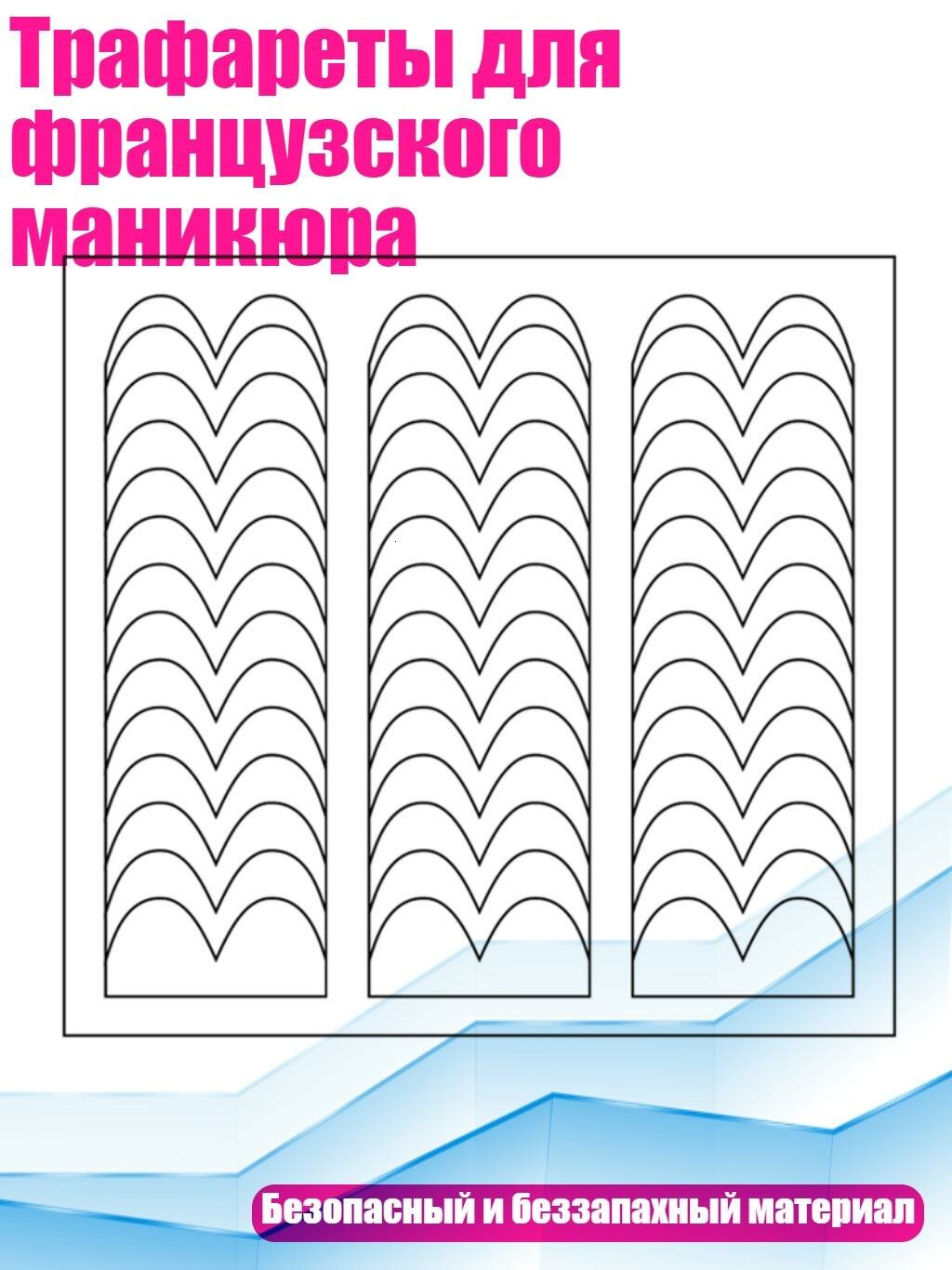 Трафареты для французского маникюра, 20