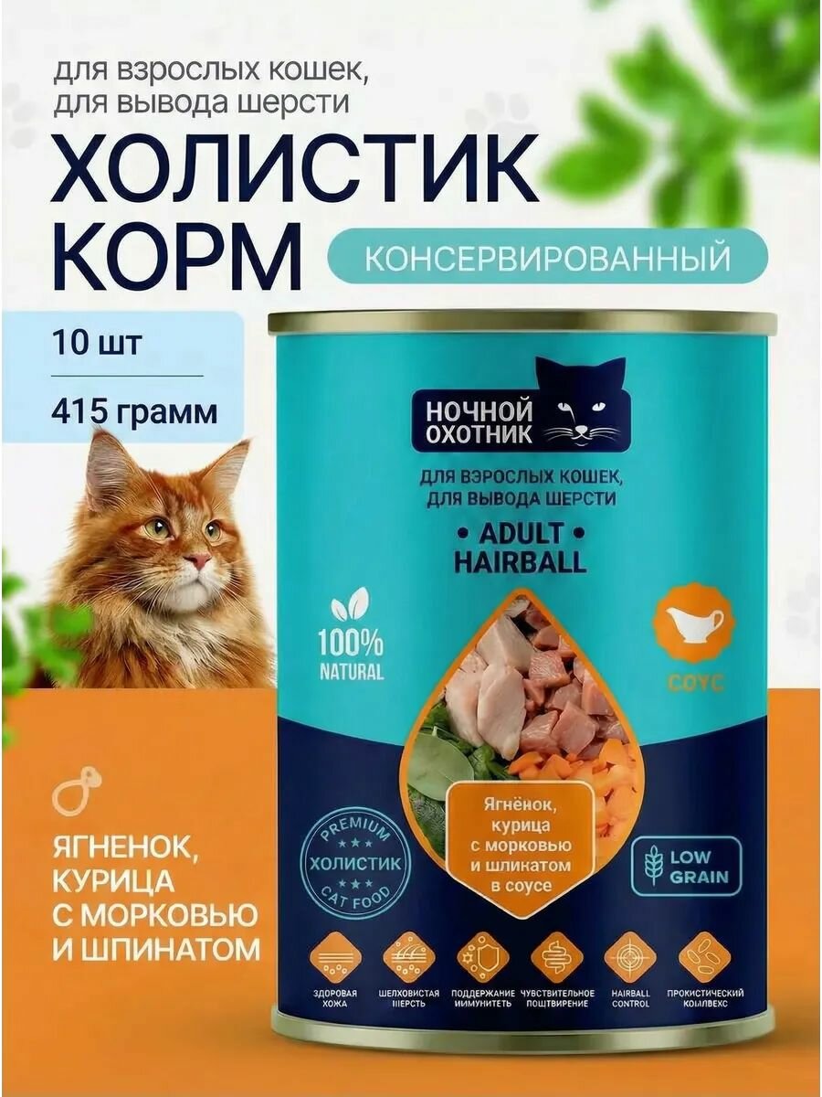 Корм для кошек влажный Ночной охотник Ягненок, курица с морковью и шпинатом в соусе для вывода шерсти у взрослых кошек , консервы в банке, 10 шт по 415 гр.
