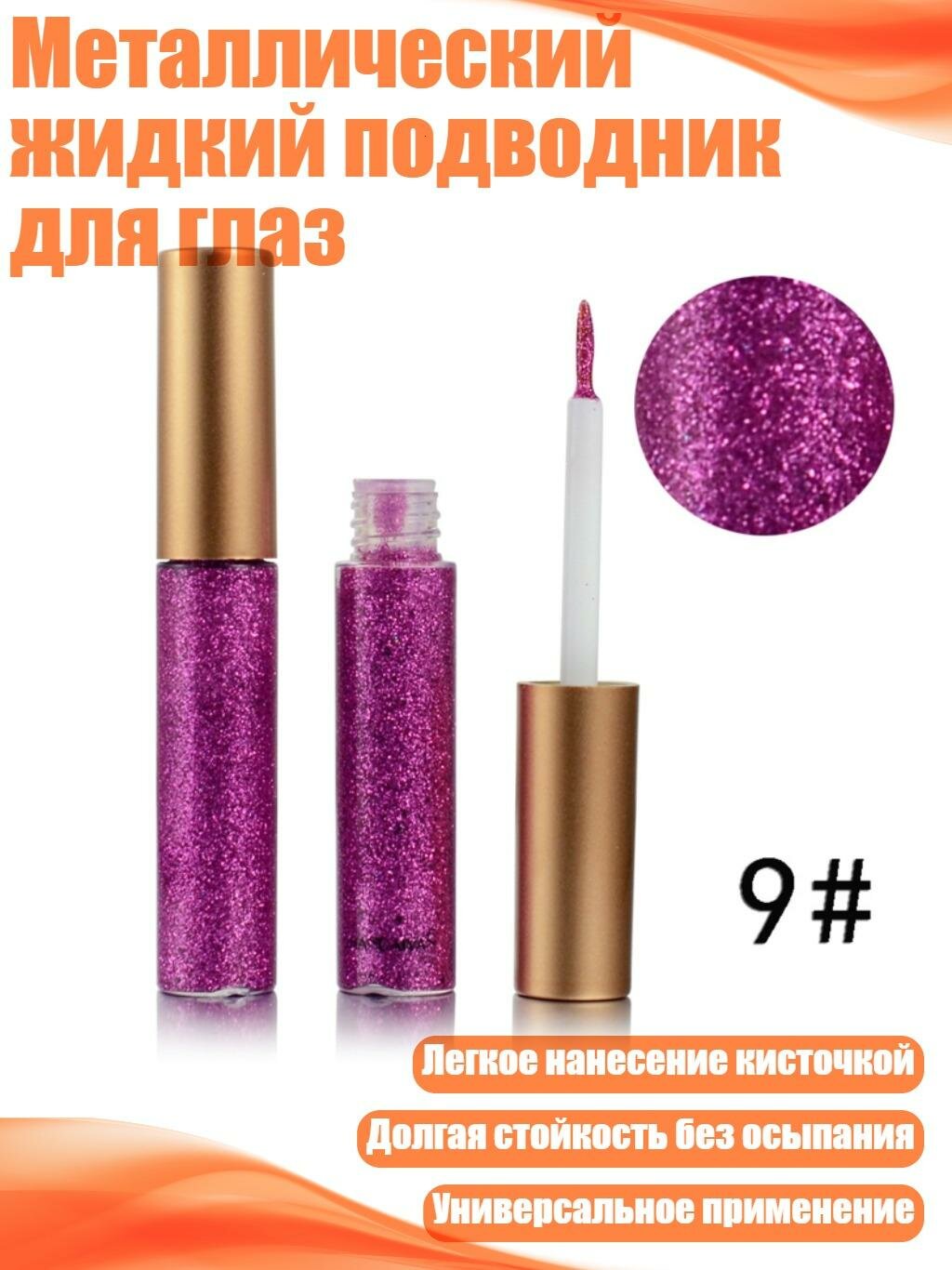Металлический жидкий подводник для глаз, 9