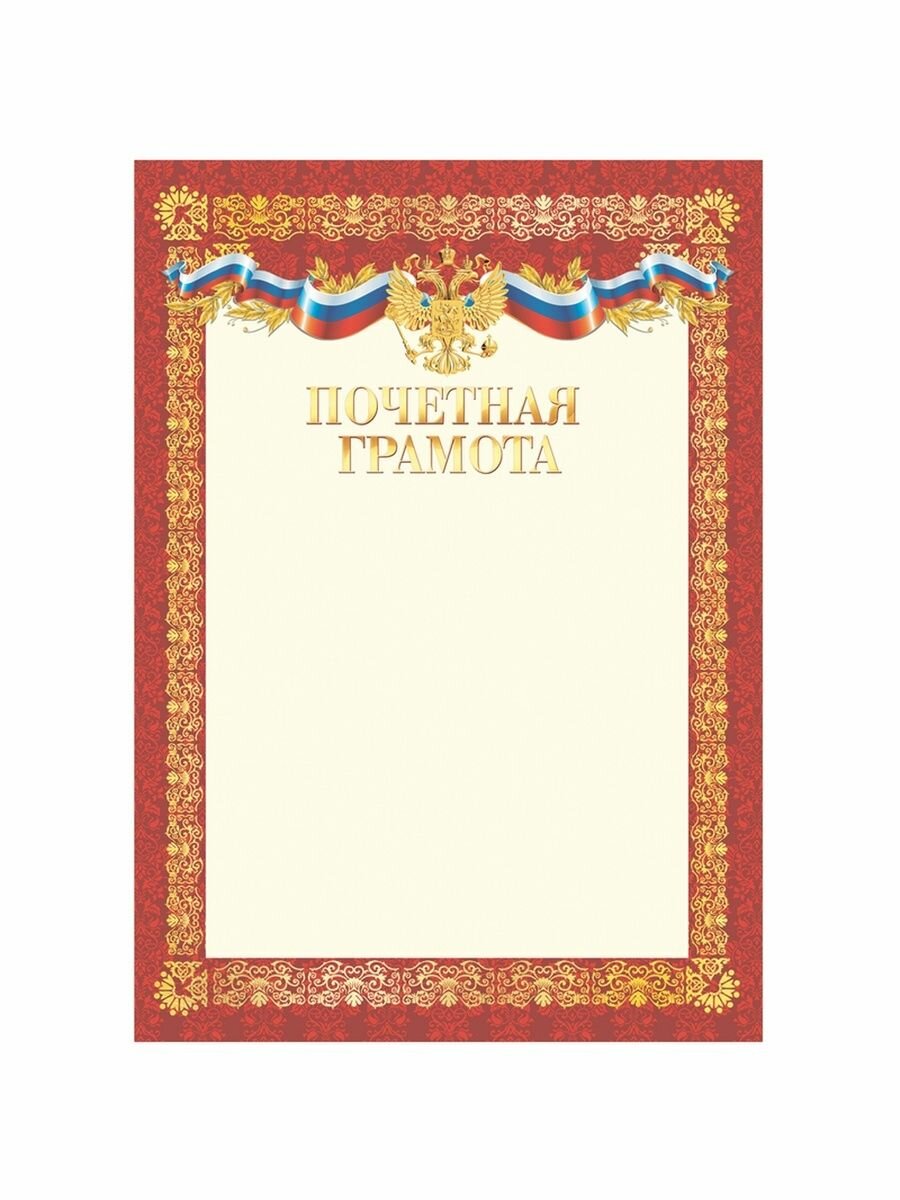 Почетная грамота А4, мелованный картон (20 шт), BPG_10538
